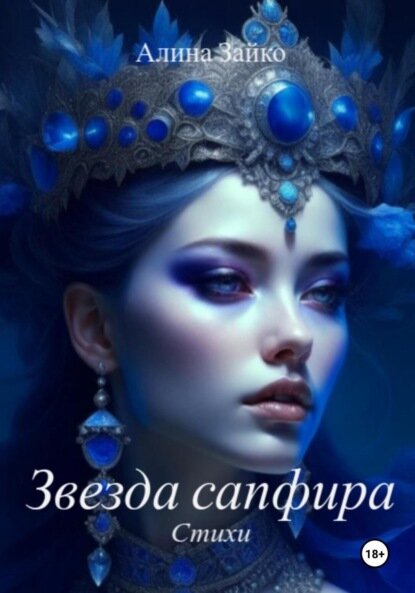 Звезда сапфира [Цифровая книга]