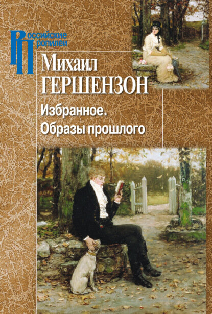 Избранное. Образы прошлого [Цифровая книга]