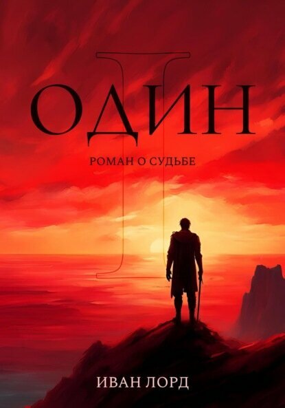 Один [Цифровая книга]