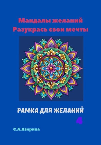 Мандалы желаний. Разукрась свои мечты. Рамка для желаний 4 [Цифровая книга]