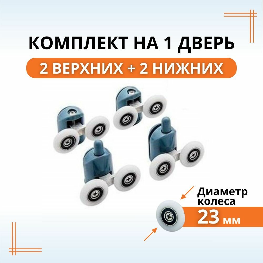 Ролики для душевой кабины 23 мм верхние и нижние, 4 шт.