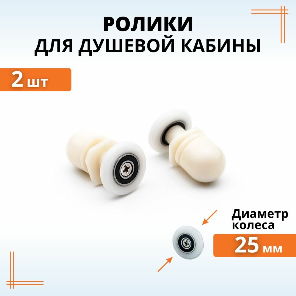 Комплект роликов для душевой кабины 25 мм 2 шт.