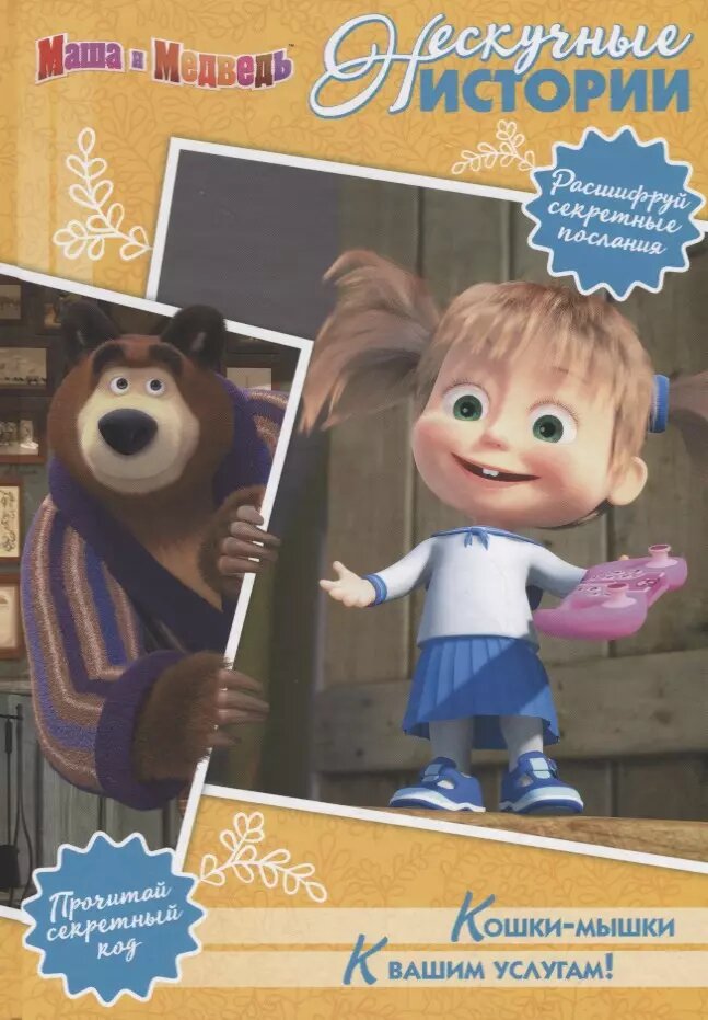 Кошки-мышки. К вашим услугам! Маша и Медведь. Нескучные