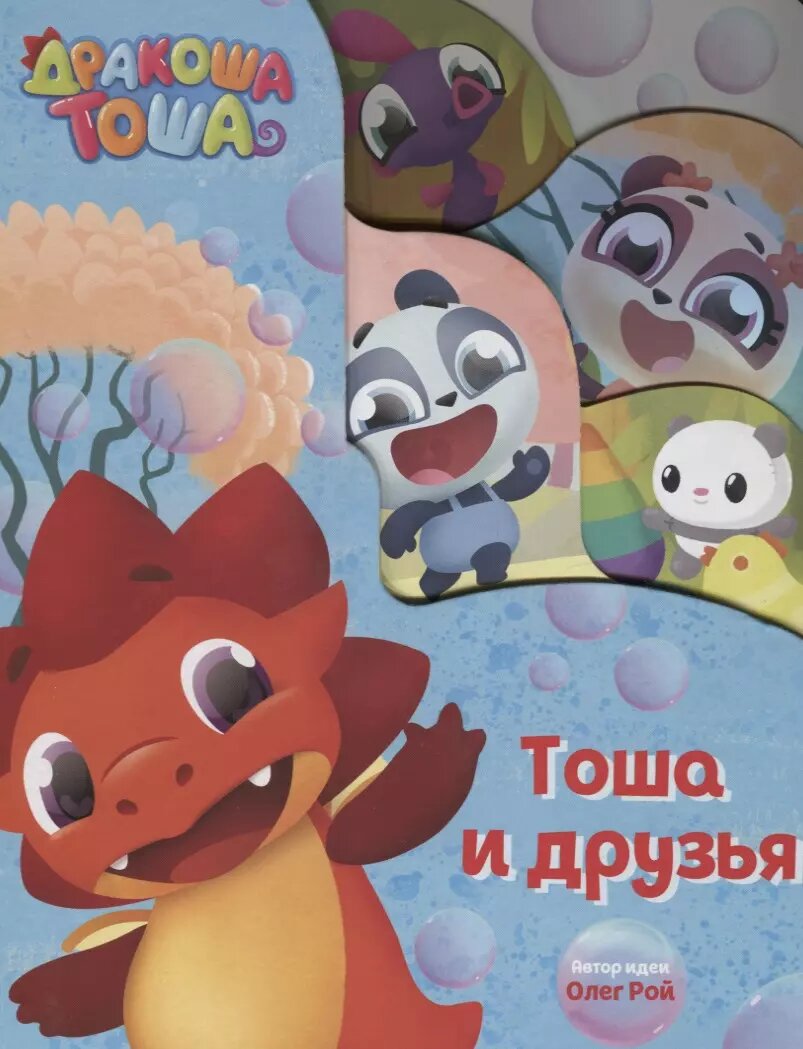 Тоша Дракоша. Тоша и друзья ()