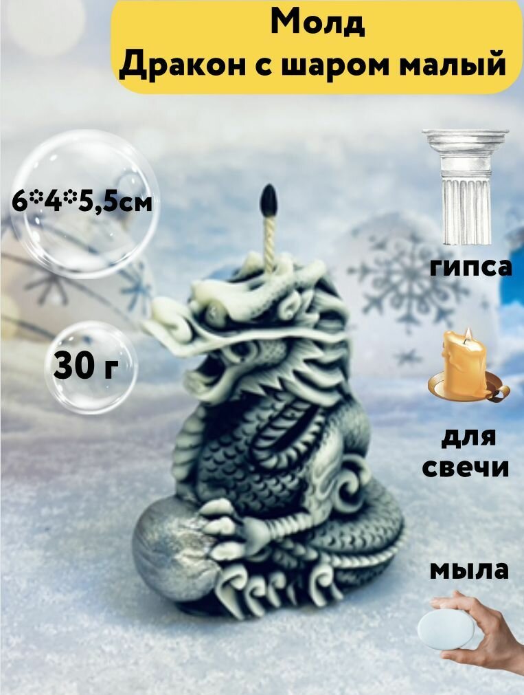 Форма силиконовая для свечей, мыла, гипса, смолы, бетона "Дракон с шаром малый"