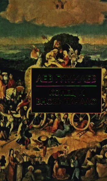 Конец и вновь начало