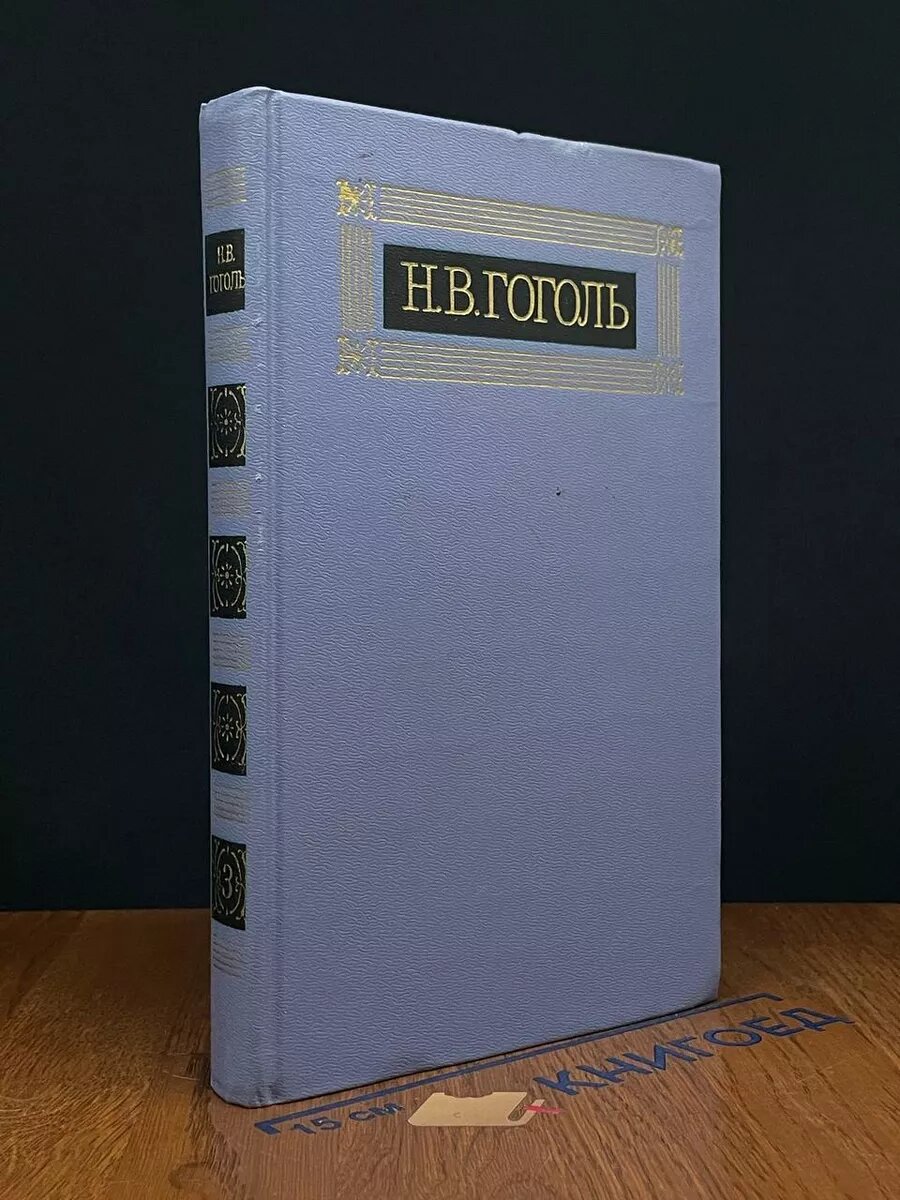 Книга. Н. В. Гоголь. Собрание сочинений в восьми томах. Том 3 1984 (2040407213205)