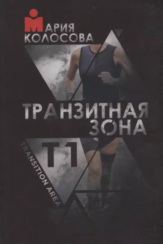 Транзитная зона. Т1. Transition Area. 3-е издание,