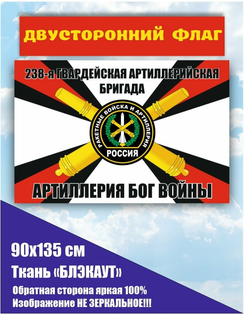 Двусторонний флаг 238 Артиллерия бригада 2 90х135 см Большой