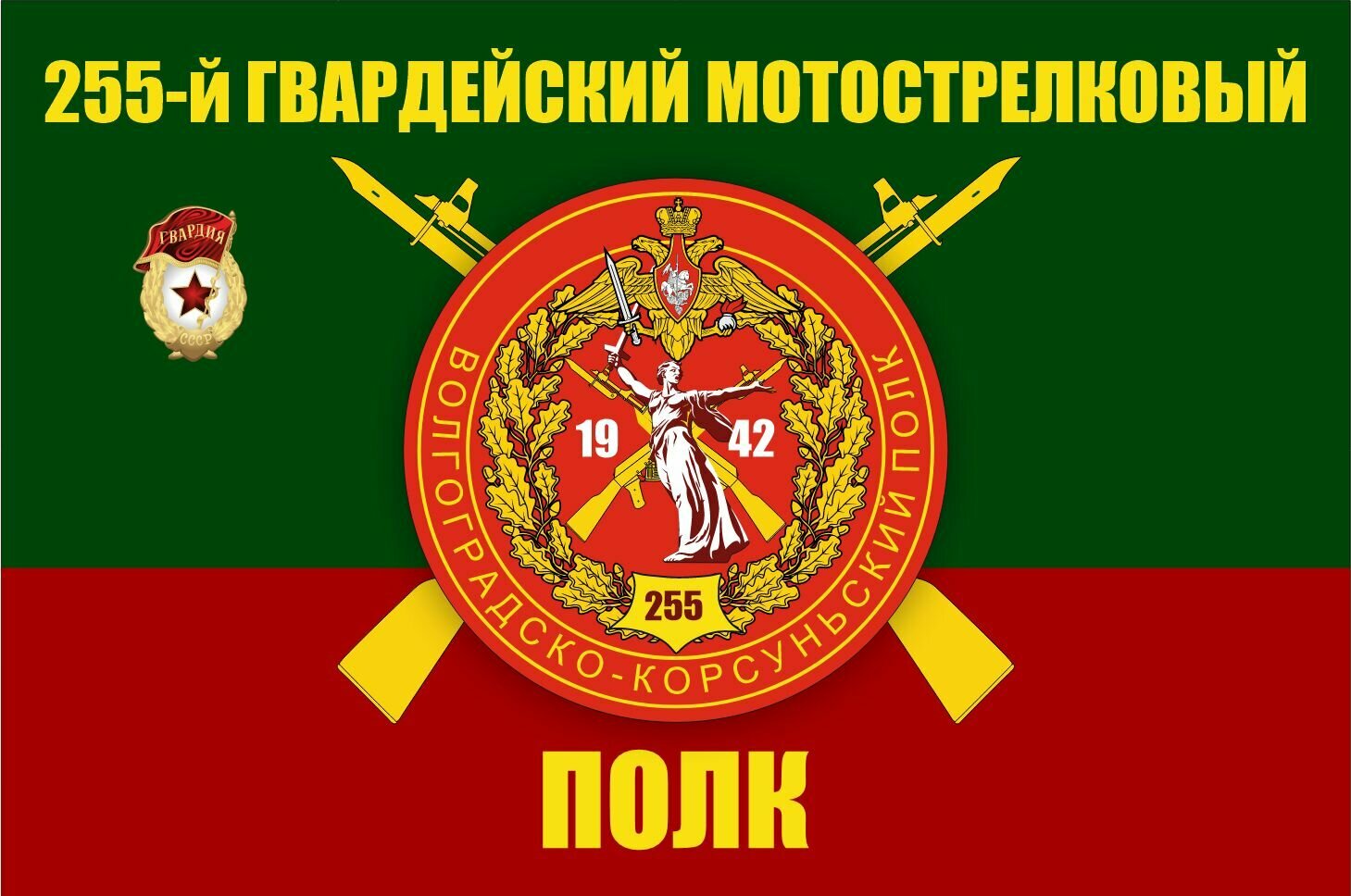 Флаг 255 МСП Мотострелковые войска новый 90х135 см Большой