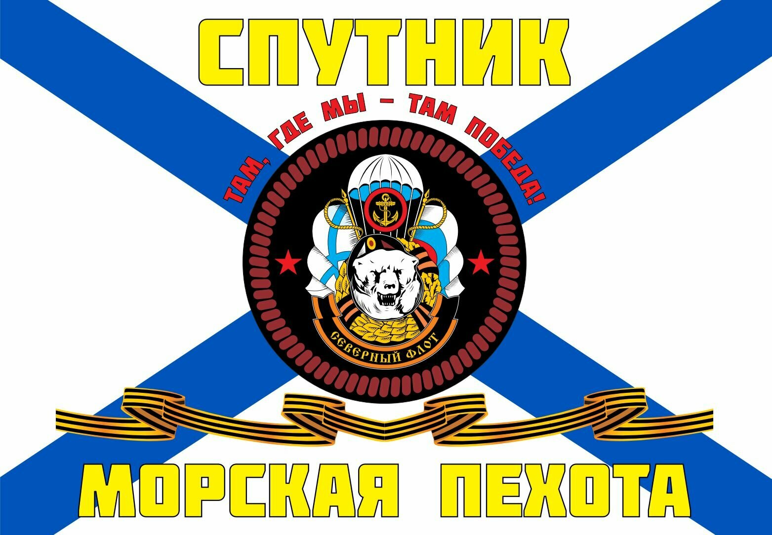 Флаг "Спутник" Морская пехота Андреевский флаг 90х135 см Большой