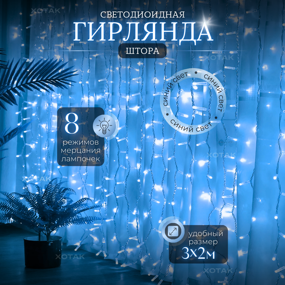 Новогодняя гирлянда штора 3х2 цвет синий