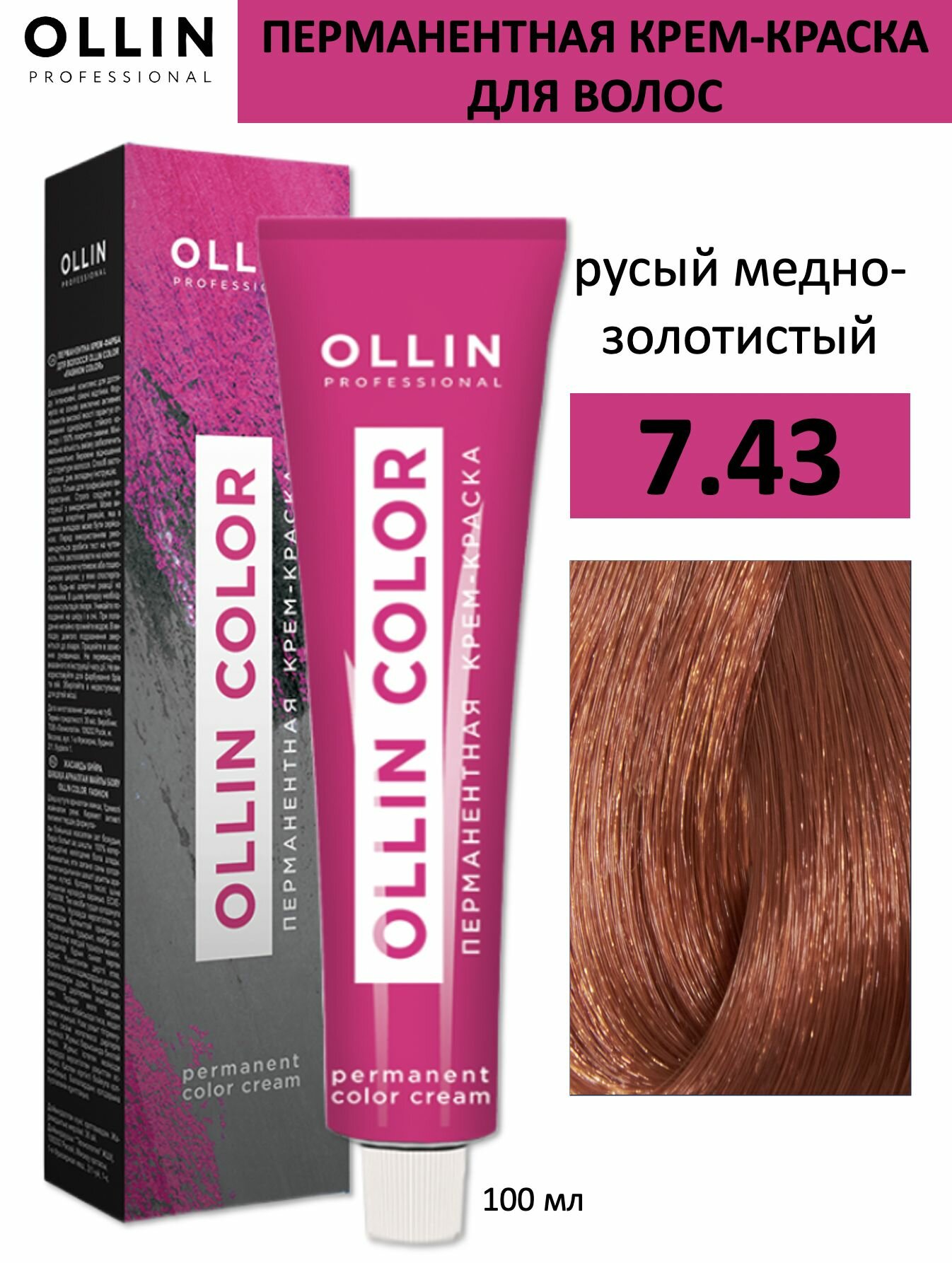 Ollin Color крем-краска для волос 7/43 русый медно-золотистый 100мл