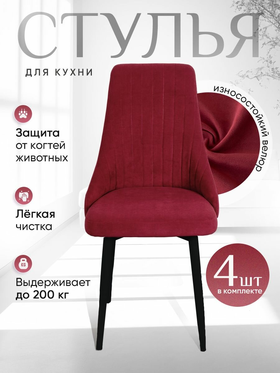 Стулья для кухни мягкие комплект из 4 шт, цвет красный