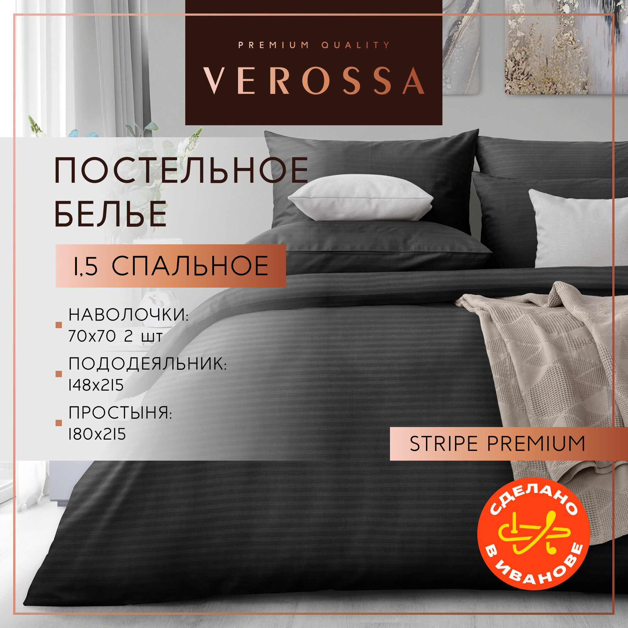 Постельное белье 1.5 спальное Verossa, наволочки 70х70 см, страйп-сатин, хлопок 100%