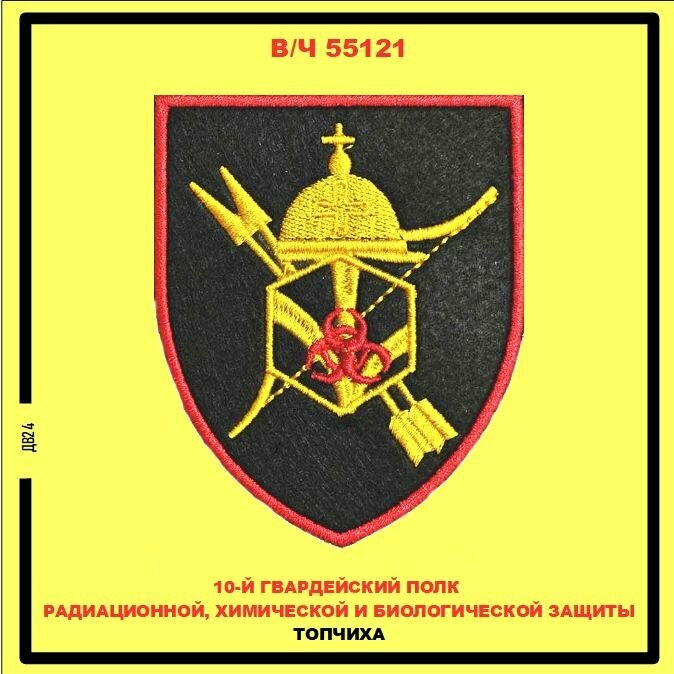 10 гвардейский полк рхбз. Магнит на память