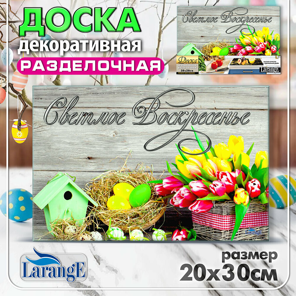 Доска разделочная стеклянная пасхальная LARANGE