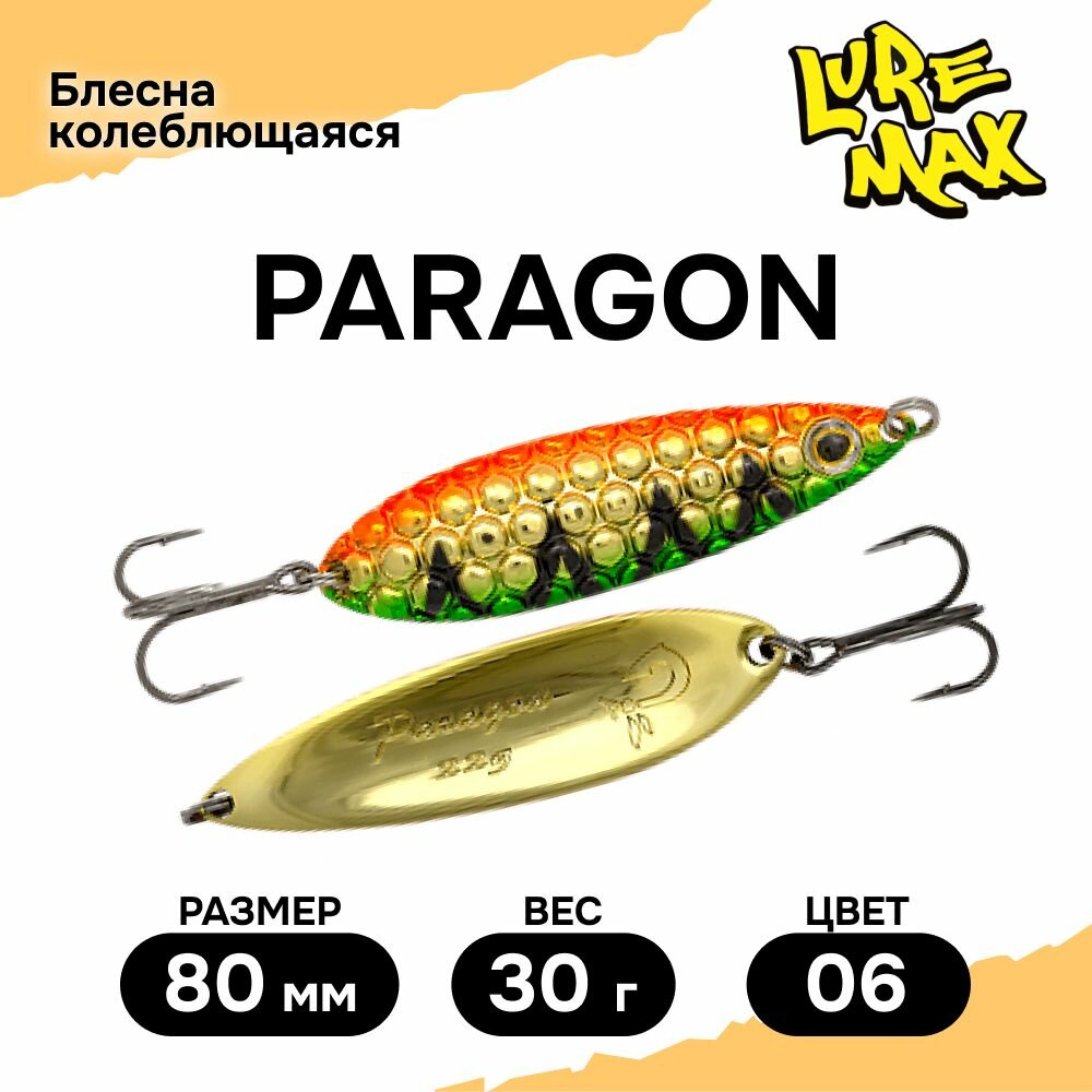 Блесна LureMax Paragon 80мм, 30 г, цвет 06, блесна на щуку, окуня, для рыбалки, колебалка