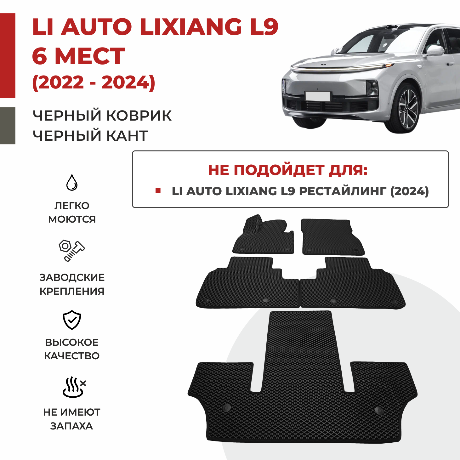 Автомобильные коврики EVA в салон Li Auto Lixiang L9 (2022-) 3 ряда