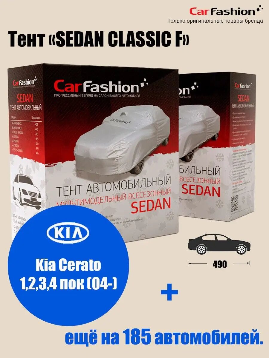 Тент на автомобиль Kia Cerato (04-)