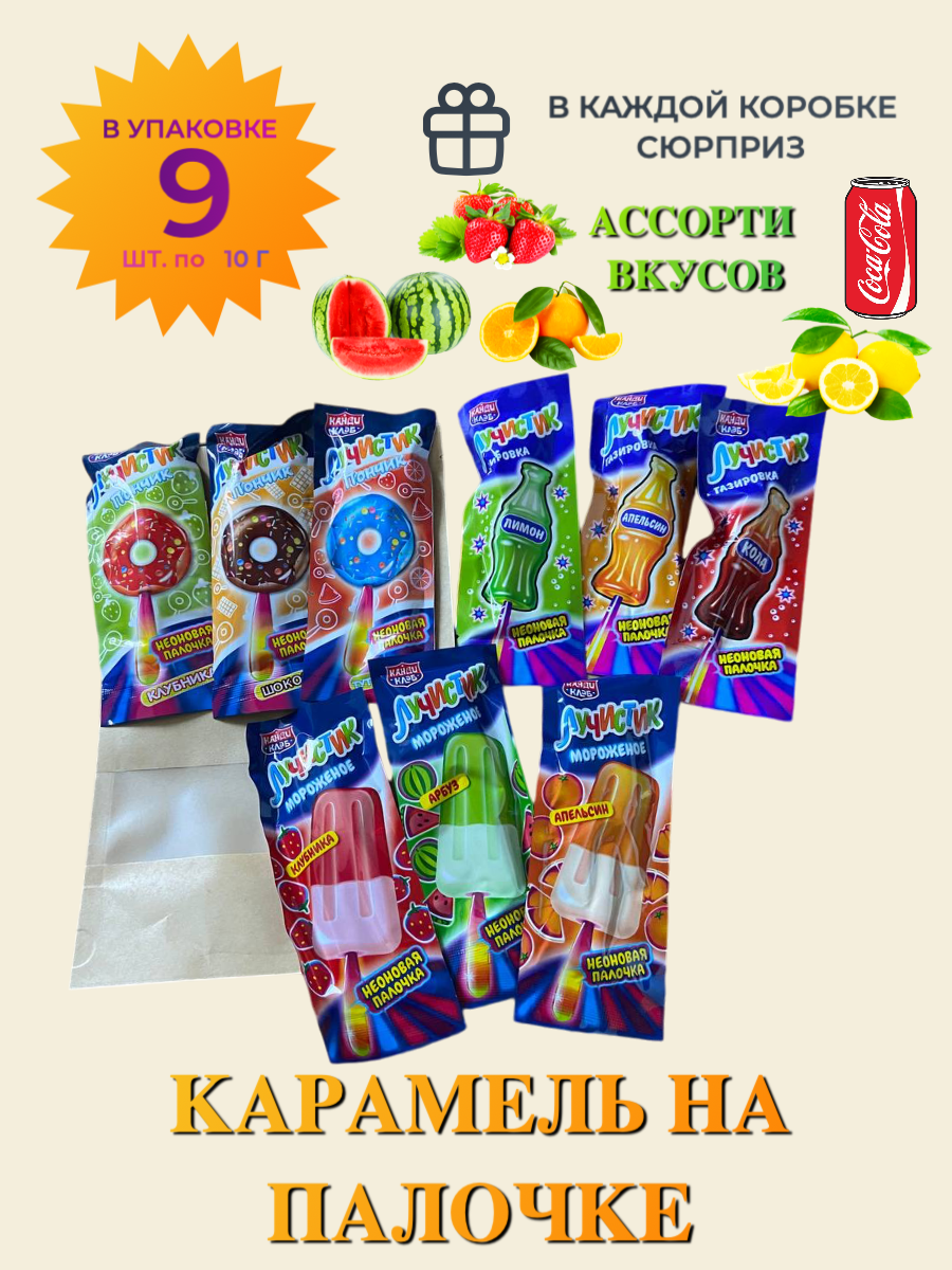 Набор карамели на неоновой палочке "Лучистик", крафт-пакет 9 шт./ 1 шт. 10 грамм