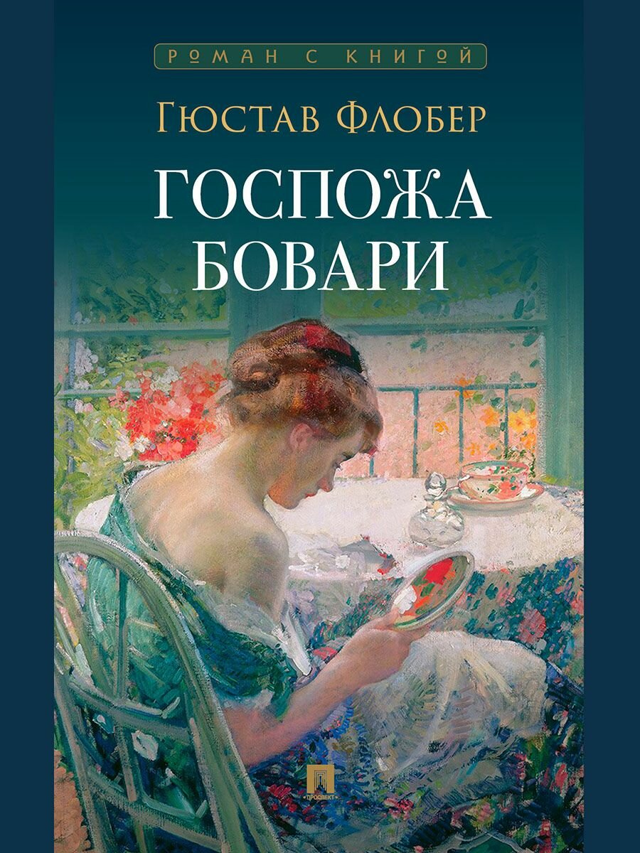 Госпожа Бовари. Роман. (Серия Роман с книгой).