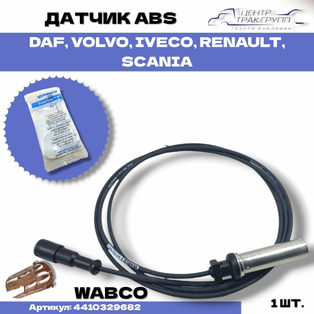 Комплект датчика ABS