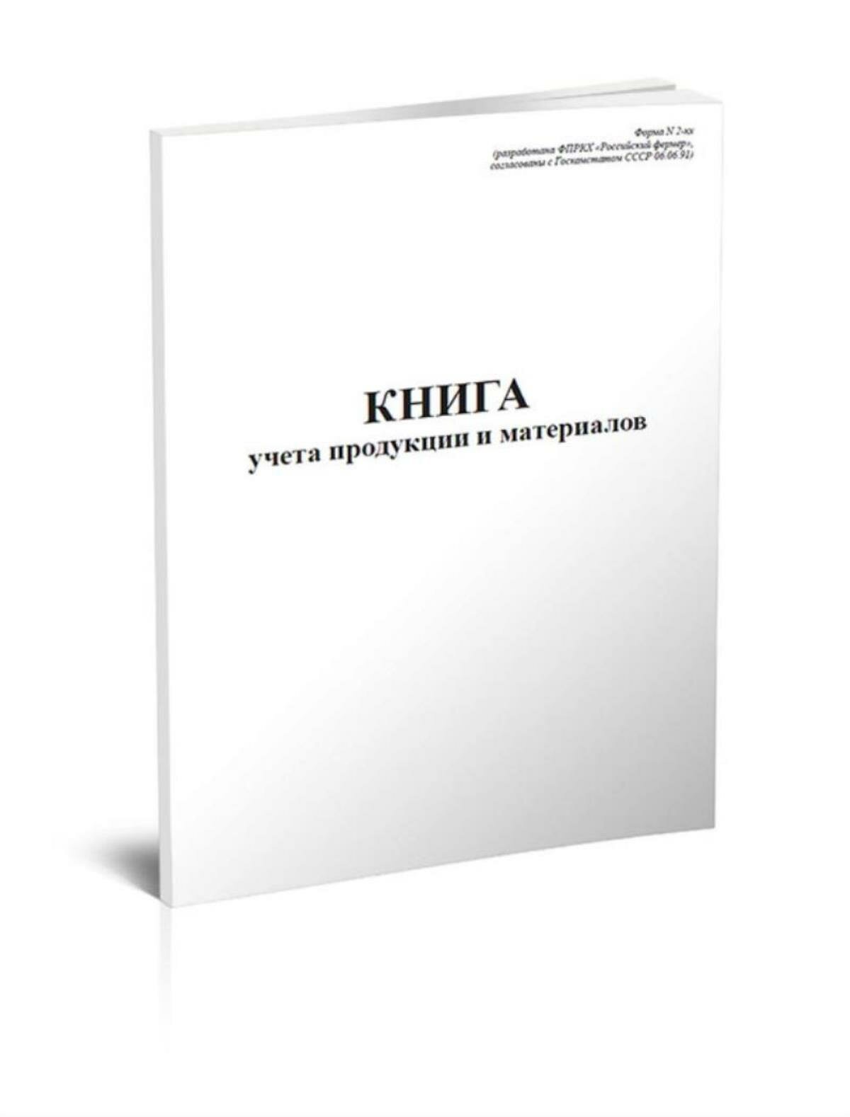 Книга учета продукции и материалов (Форма № 2-кх) (60 страниц)
