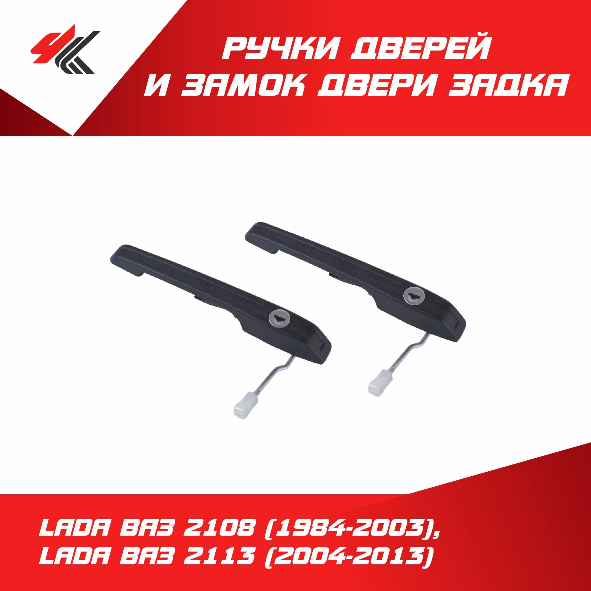 Ручки дверей и замок двери задка Лада Ваз-2108 (1984-2003), Лада Ваз-2113 (2004-2013) / ДААЗ