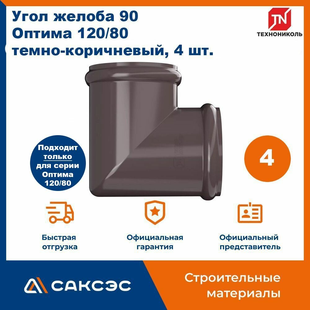 Угол желоба 90 Технониколь Оптима 120/80, темно-коричневый / Угол для водостока Технониколь, 4 шт.