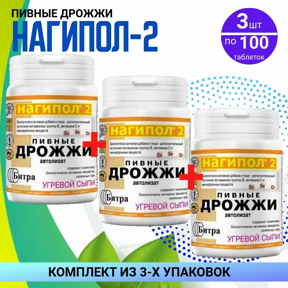 Пивные дрожжи Нагипол-2, от угревой сыпи, 3 упаковки по 100 таблеток, комплект из 3х упаковок