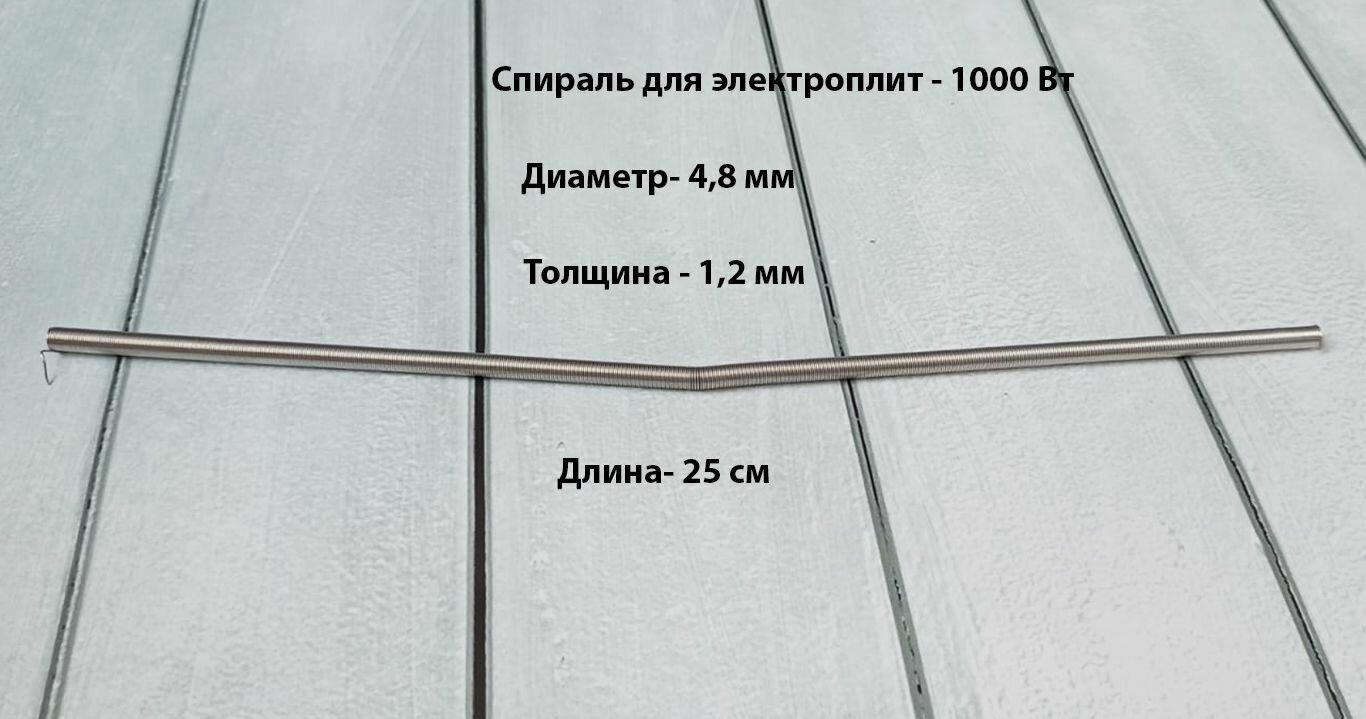 Спираль для электроплит 1.0кВт. — фото 1