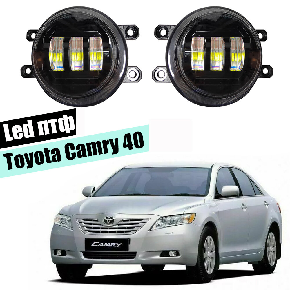Противотуманные led фары 3 линзы для Toyota Camry XV40, XV45 2006-2011 светодиодные туманки птф