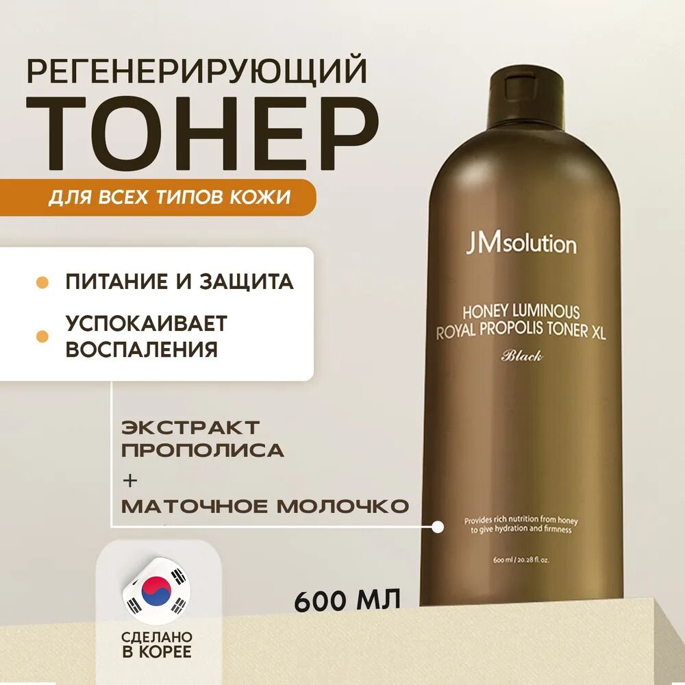 JMsolution тонер для лица с прополисом и пептидами HONEY LUMINOUS ROYAL PROPOLIS TONER EXTRA LARGE BLACK, Корея 600 мл