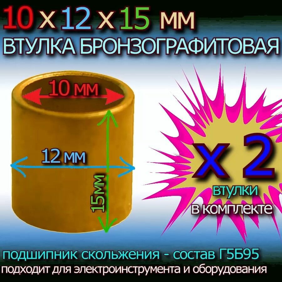 Втулки бронзографитовые 10x12x15 мм универсальные - 2 штуки