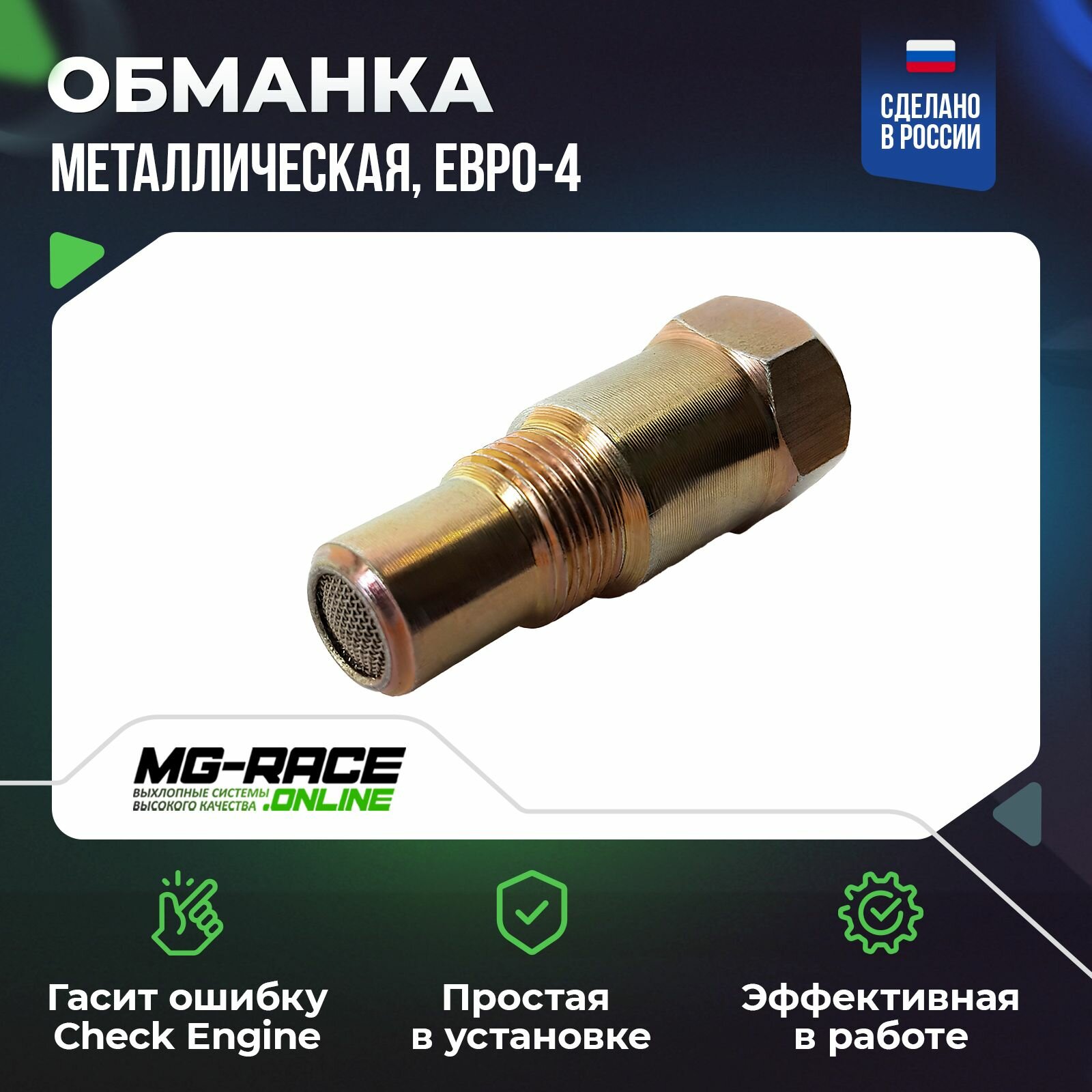 Обманка Евро-4 с миникатализатором от MG-Race (обманка лямбда-зонда)