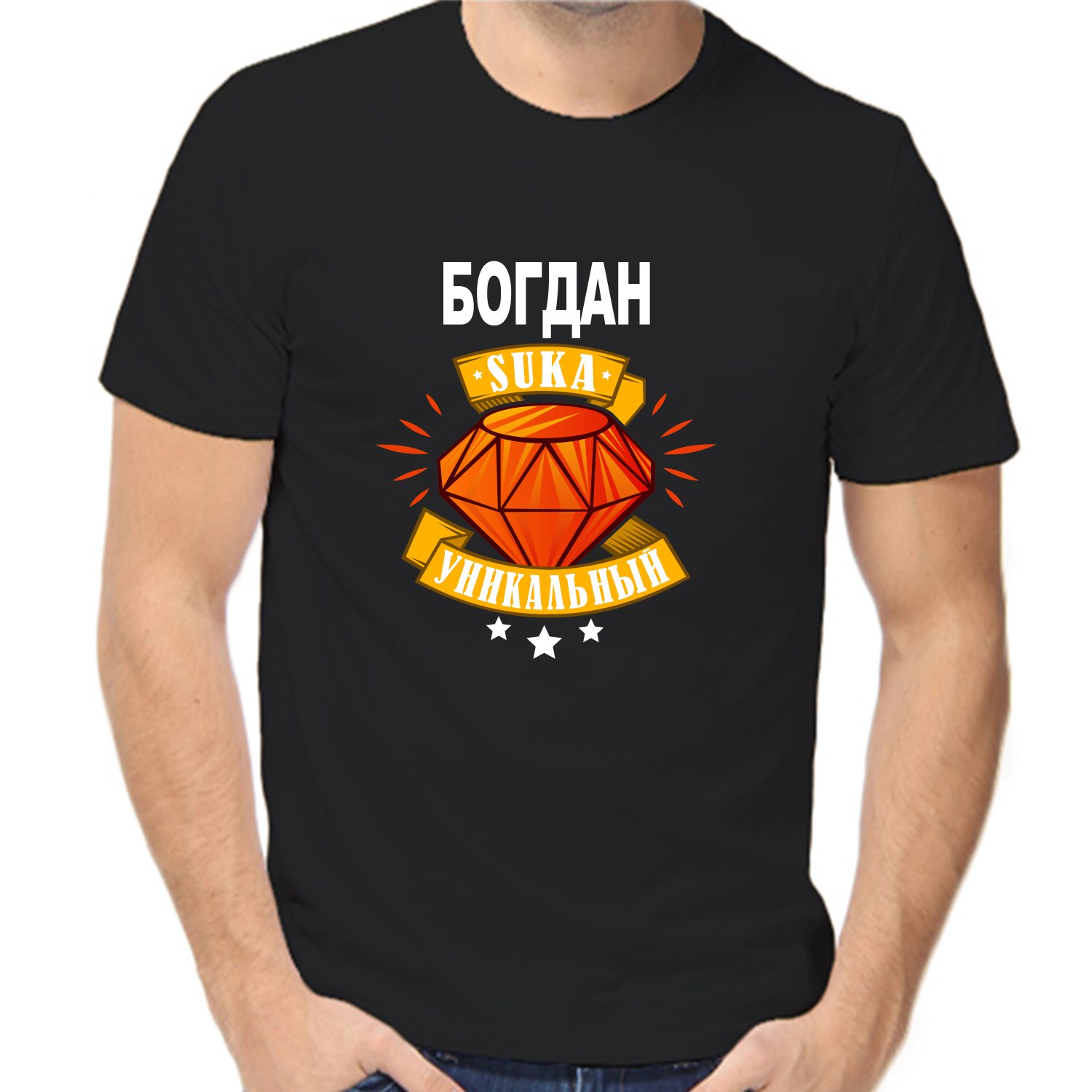 Футболка богдан уникальный сука