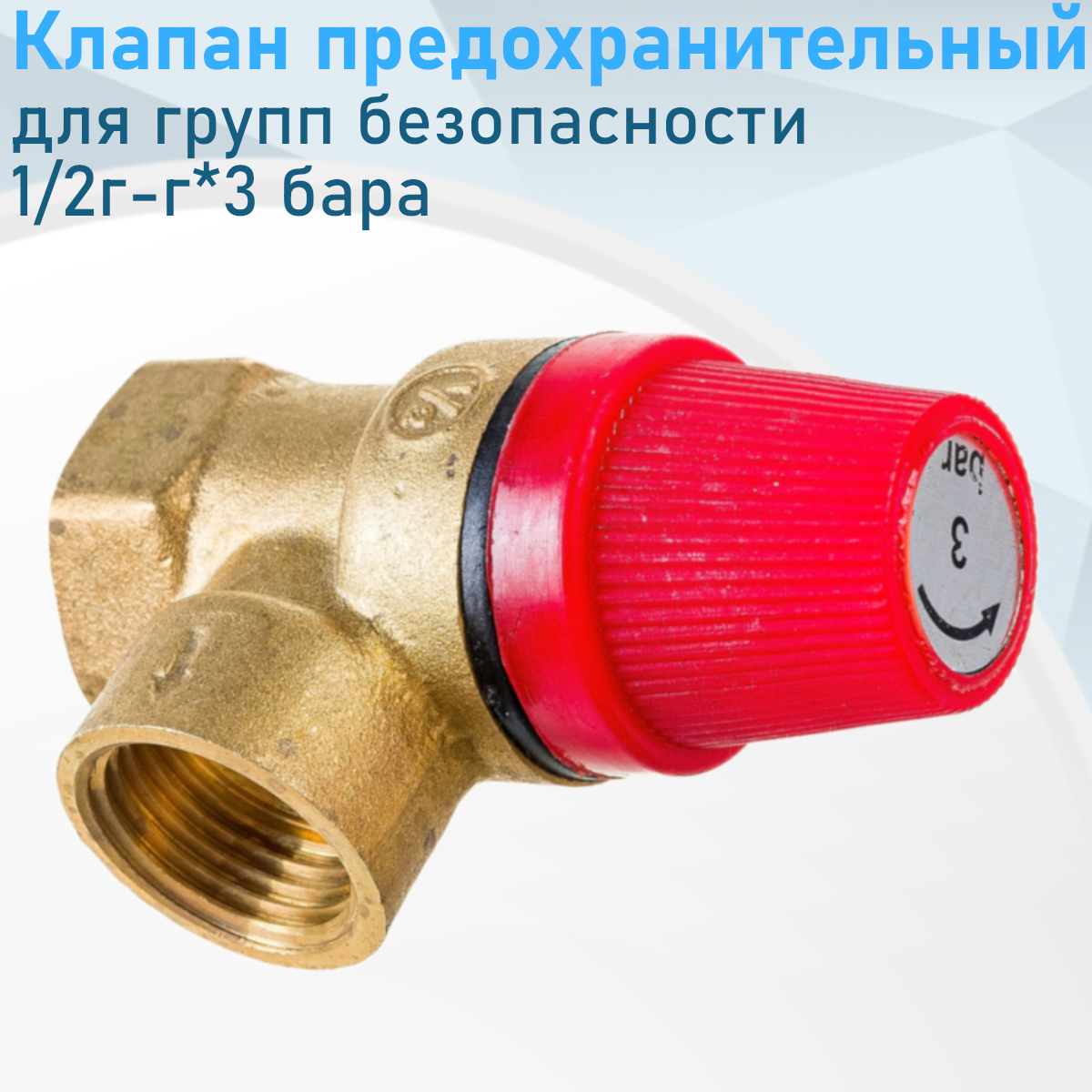 Клапан предохранительный для групп безопасности 3 бара 1/2г-г 118006