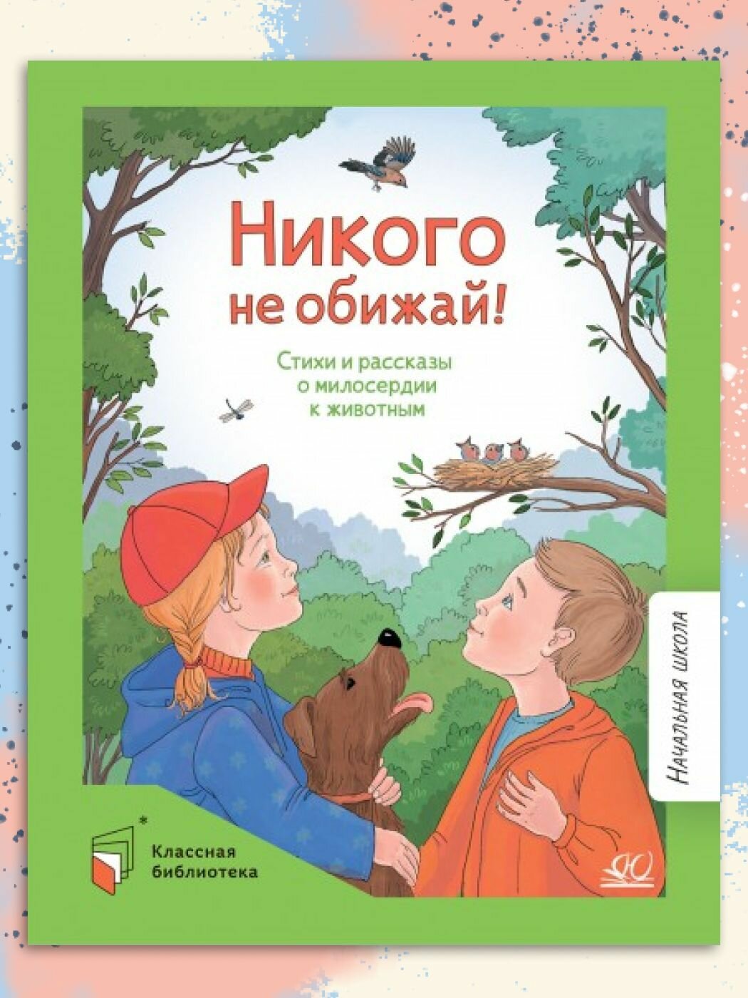 Никого не обижай! Стихи и рассказы о милосердии к животным