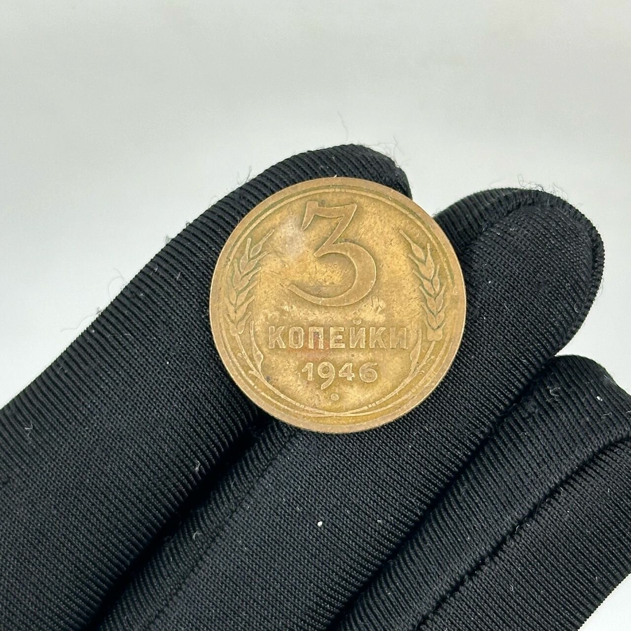 Коллекционная Монета 3 коп. 1946 год СССР