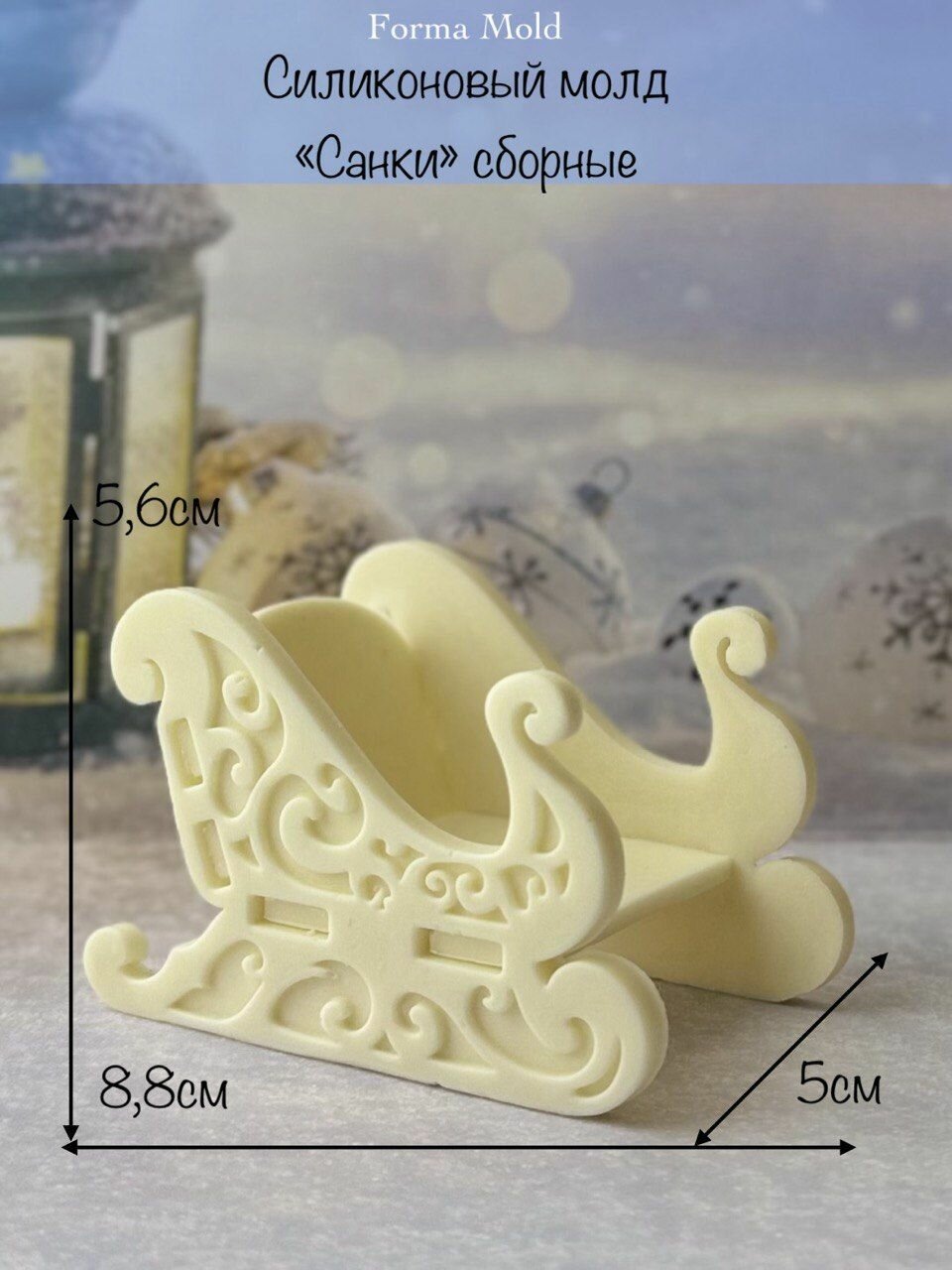 Силиконовый молд "Санки сборные", форма для шоколада