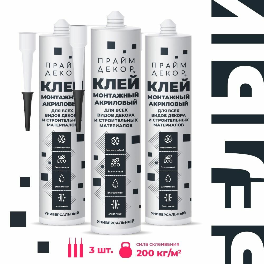 Клей монтажный праймдекор, акриловый, морозостойкий, 3 тюбика по 300мл