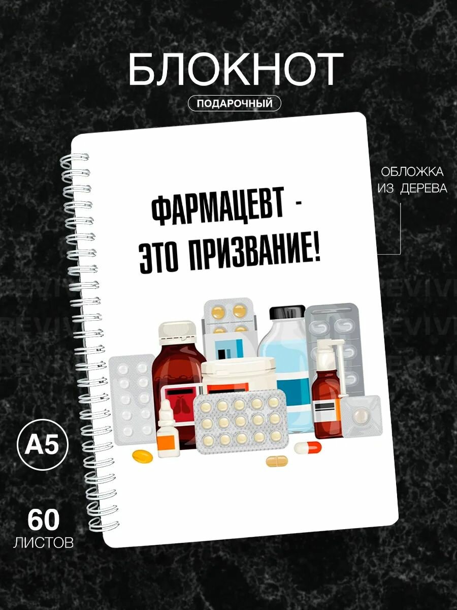 Блокнот деревянный Wood-Book с принтом с твердой обложкой подарочный фармацевту
