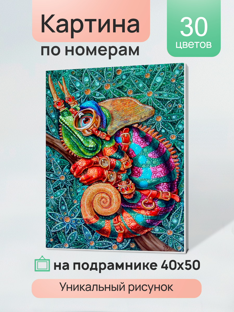 Холст с красками по номерам "Драгоценный хамелеон" 40х50 см. От бренда Jazzle. Артикул 1123117