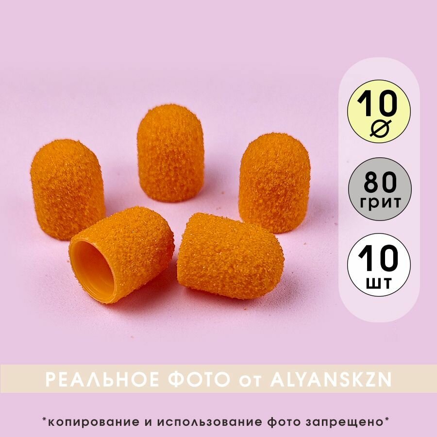 Колпачки абразивные для педикюра 10х15мм. / 80грит, пластик. основа, 10шт.