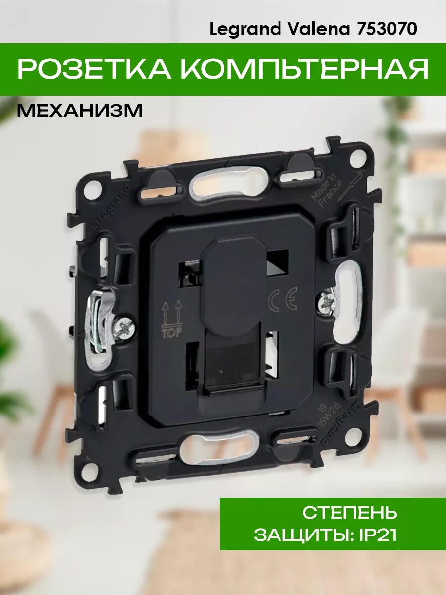 Розетка компьютерная 1-ая RJ45 Кат.5е Legrand Life/Allure механизм 753070