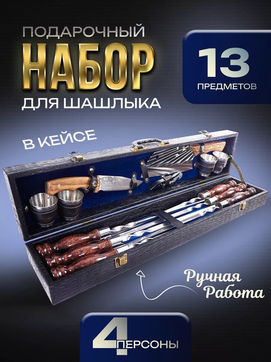 Шашлычный набор подарочный мужской на 4 персоны в походном кейсе "Эстет"