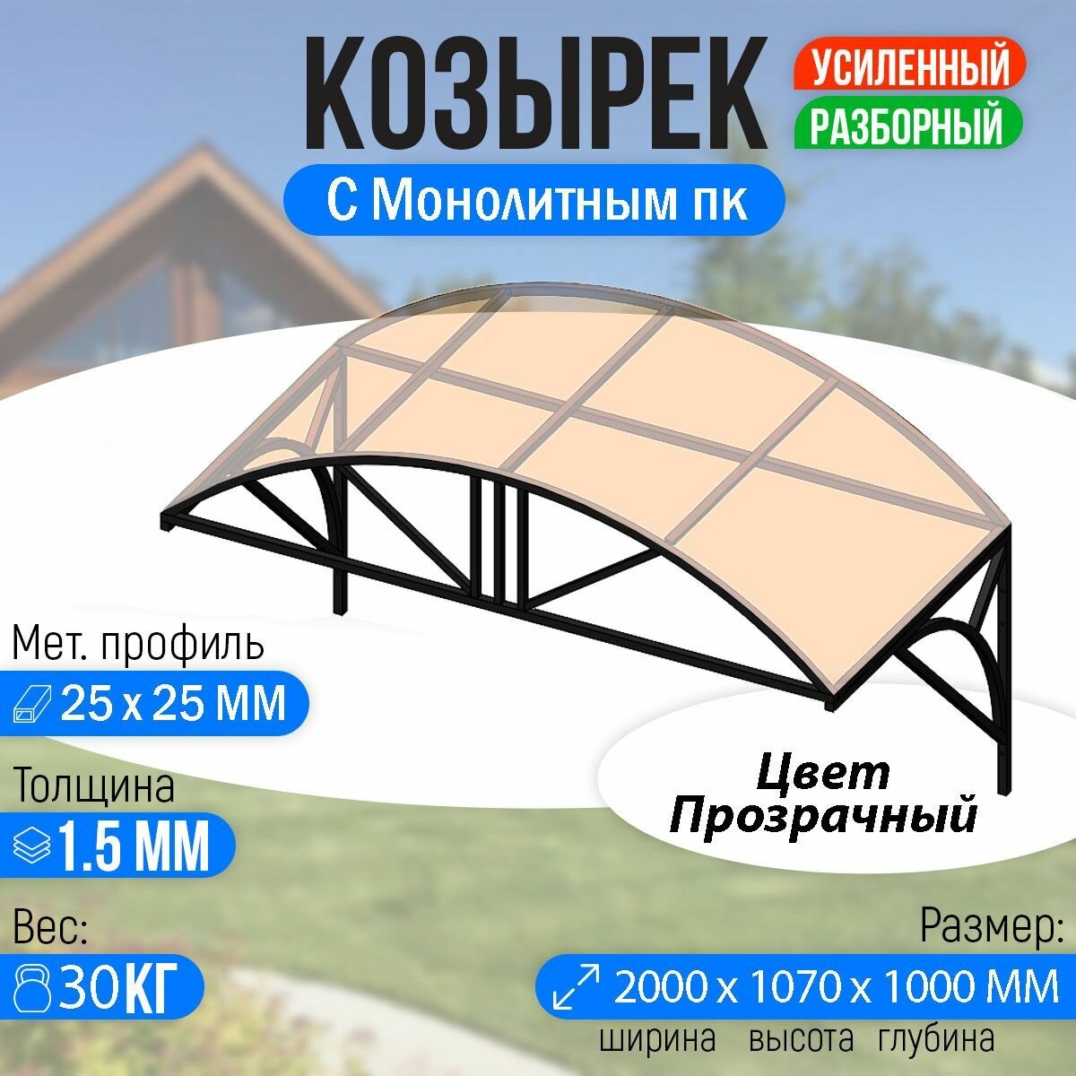 Козырек над крыльцом усиленный. Арочный 2 метра. Классик G-3 с Монолитным ПК Прозрачный