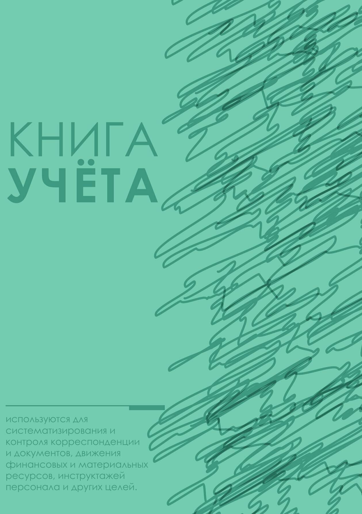 Книга учета (универсальная), зеленая, спокойная