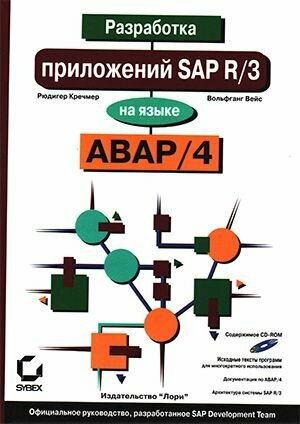 Разработка приложений SAP/R3 на языке ABAP/4 + CD